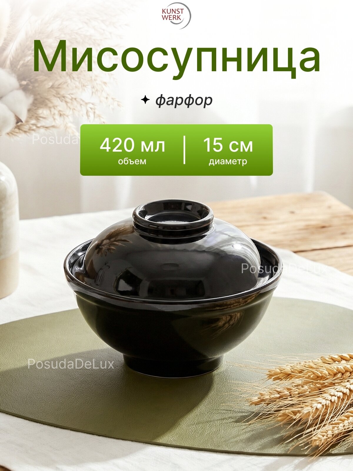 Мисосупница "Кунстверк", фарфор,420мл