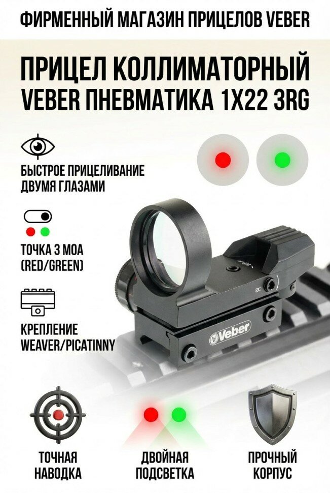 Прицел коллиматорный Veber Пневматика 1x22 3RG