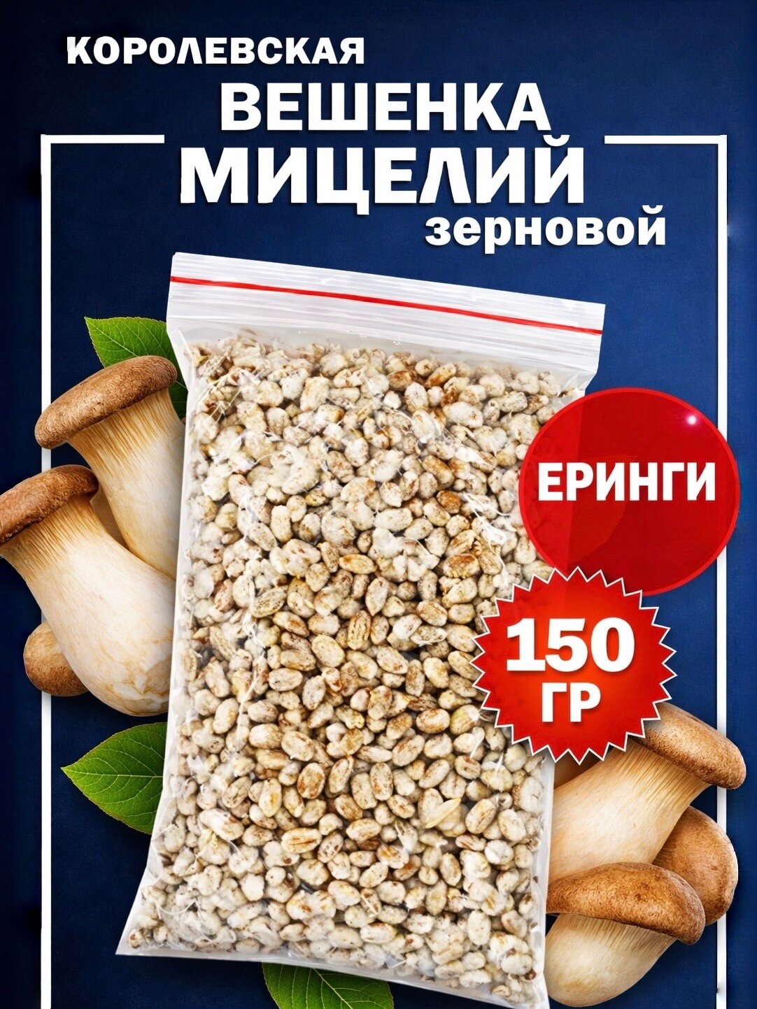 Мицелий королевской вешенки Эринги зерновой, семена грибов - 150 гр