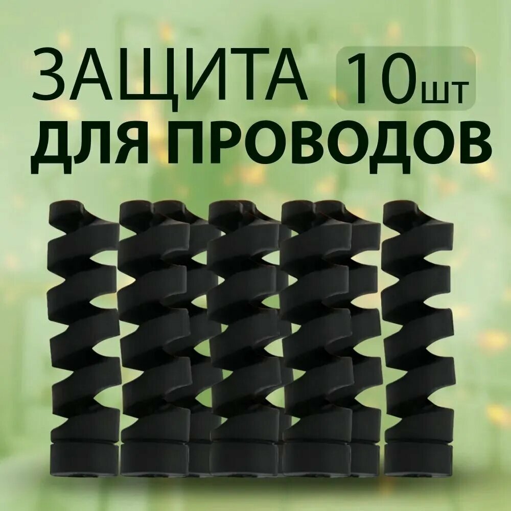 Защита провода зарядки от излома комплект пружинок 10 штук черные