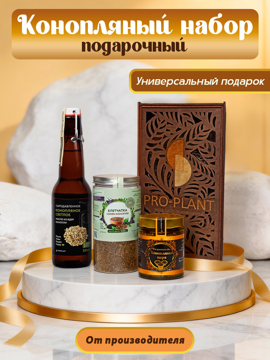 Подарочный набор конопляный PRO-PLANT (масло конопляное, клетчатка конопляная, конопляная икра)