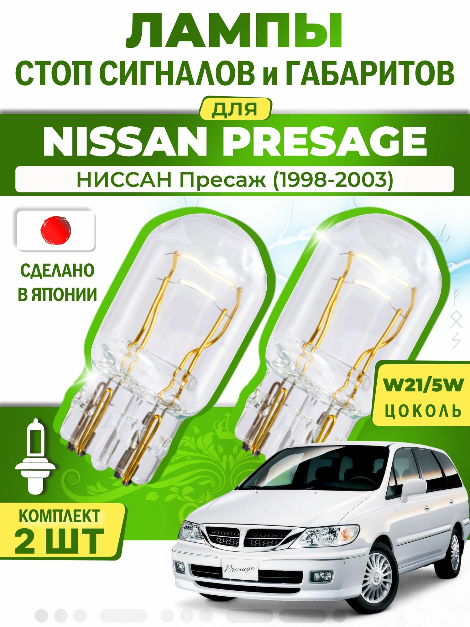 Японские лампы стоп-сигнала и габаритов для NISSAN PRESAGE / ниссан Пресаж (1998-2003), W21/5W ( комплект 2шт )