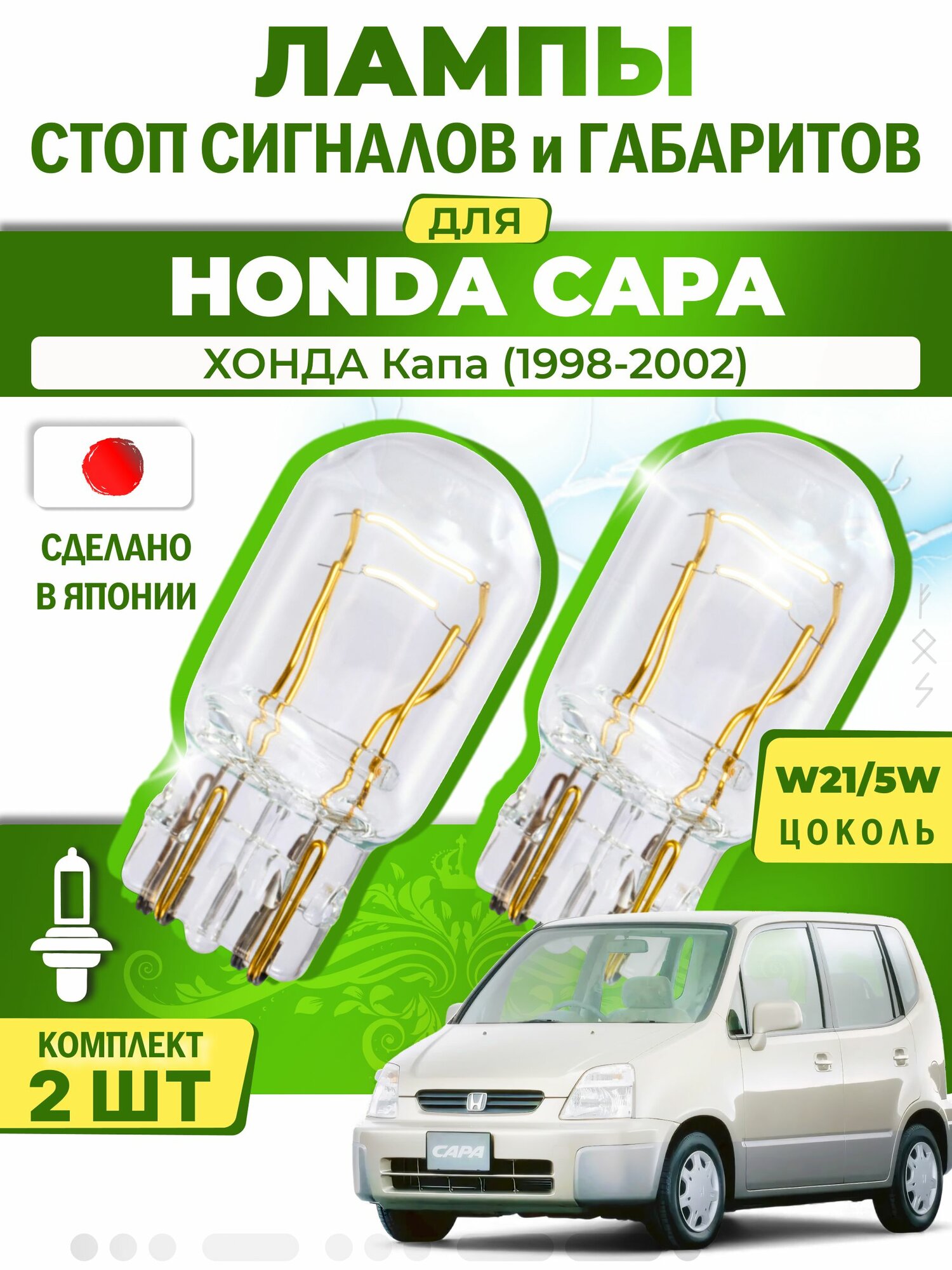 Японские лампы стоп-сигнала и габаритов для HONDA CAPA / хонда Капа (1998-2002), W21/5W ( комплект 2шт )