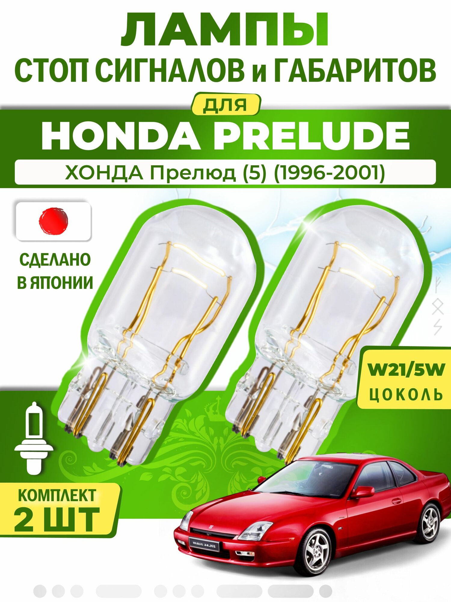 Японские лампы стоп-сигнала и габаритов для HONDA PRELUDE / хонда Прелюд (5) (1996-2001), W21/5W ( комплект 2шт )