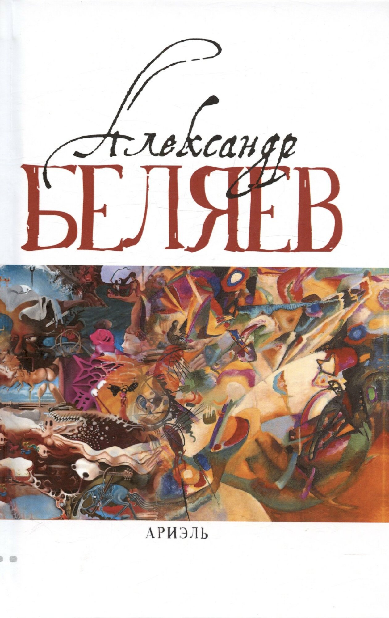Книга: "Ариэль: Звезда КЭЦ. Лаборатория Дубльвэ. Человек, нашедший свое лицо. Ариэль" от Беляев А, русский язык, Научная фантастика
