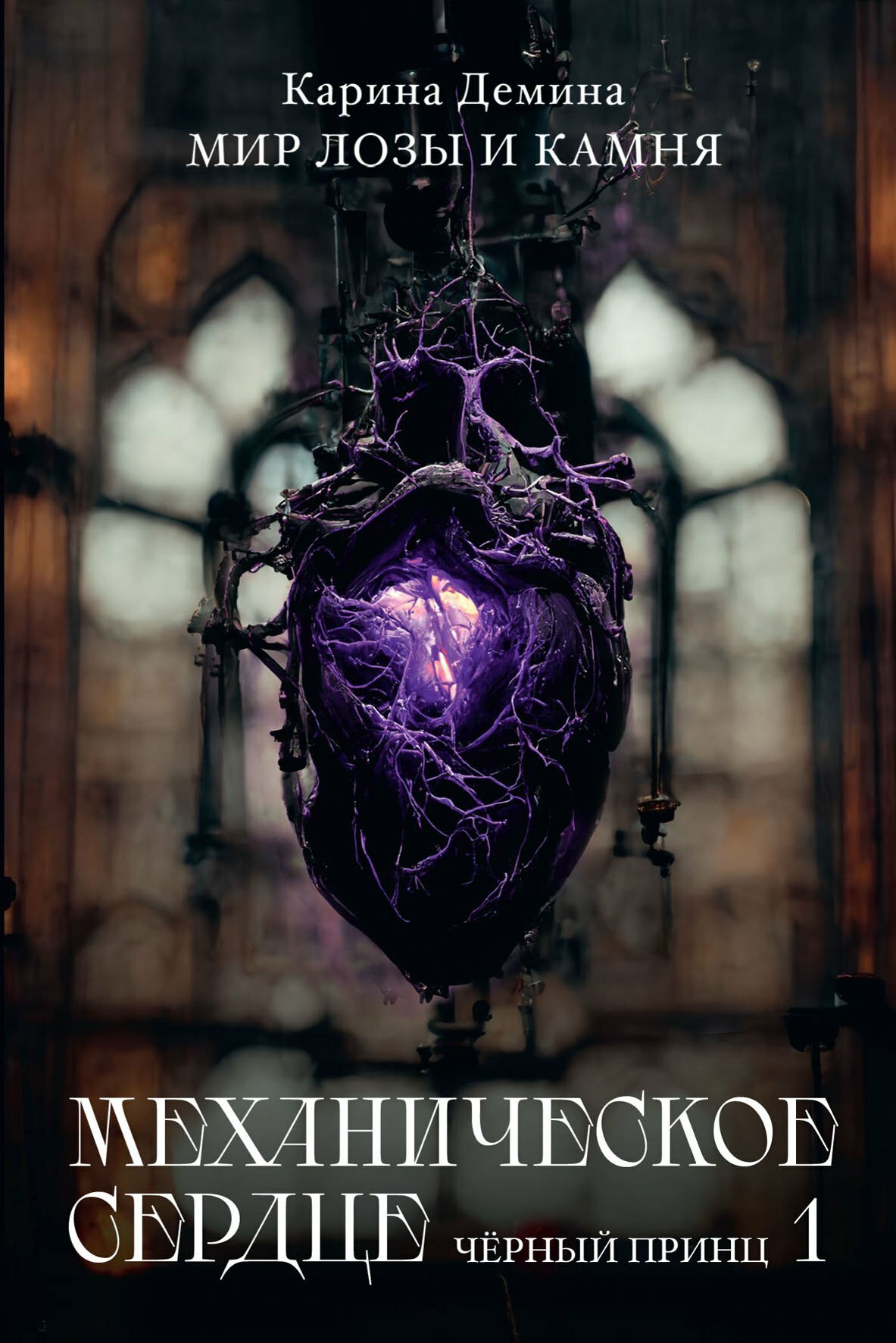 Книга: "Механическое сердце. Черный принц. Ч. 1" от Демина К, русский язык, Российское фэнтези