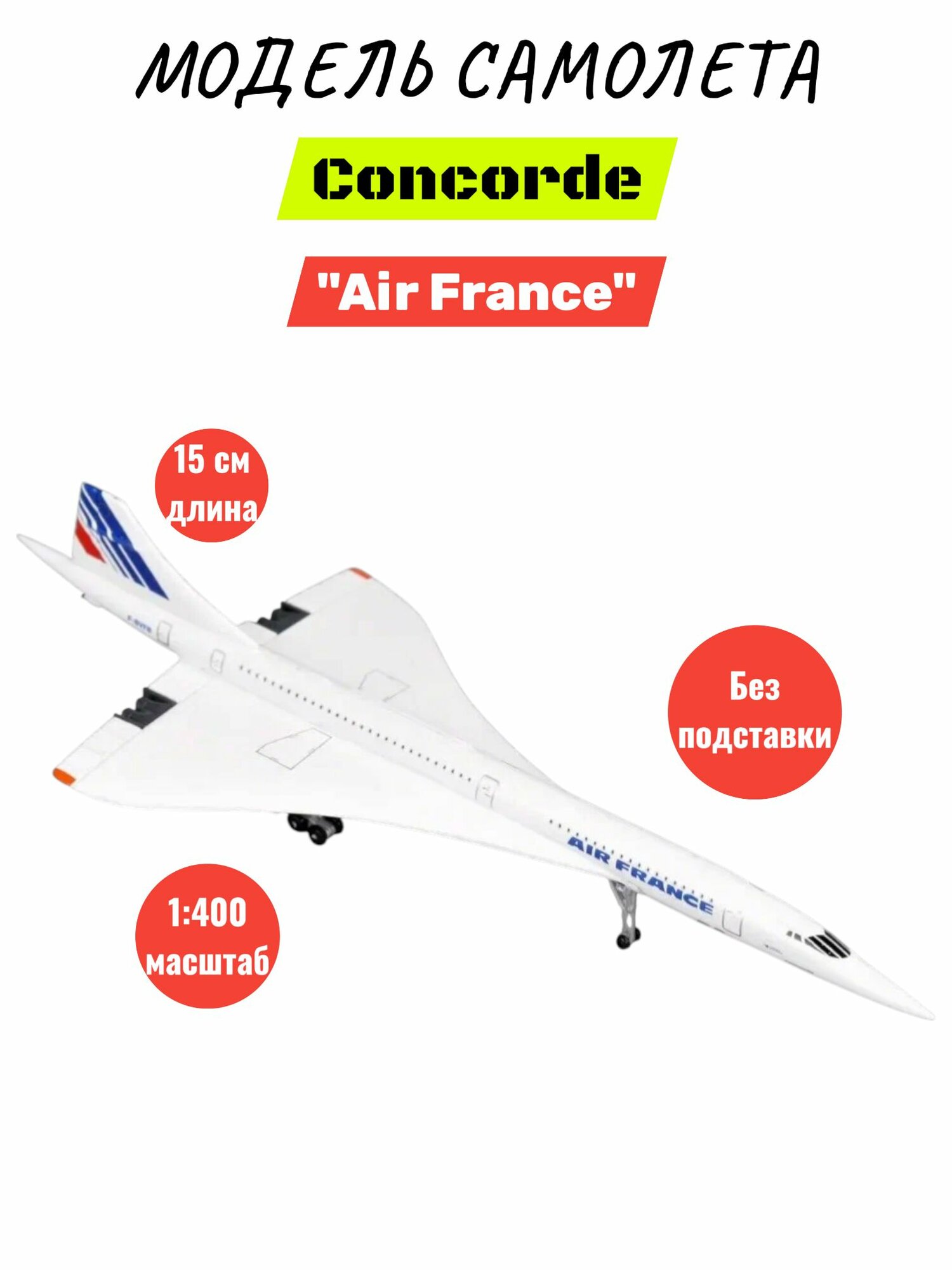 Модель самолета Concorde "Air France" 15СМ, на шасси