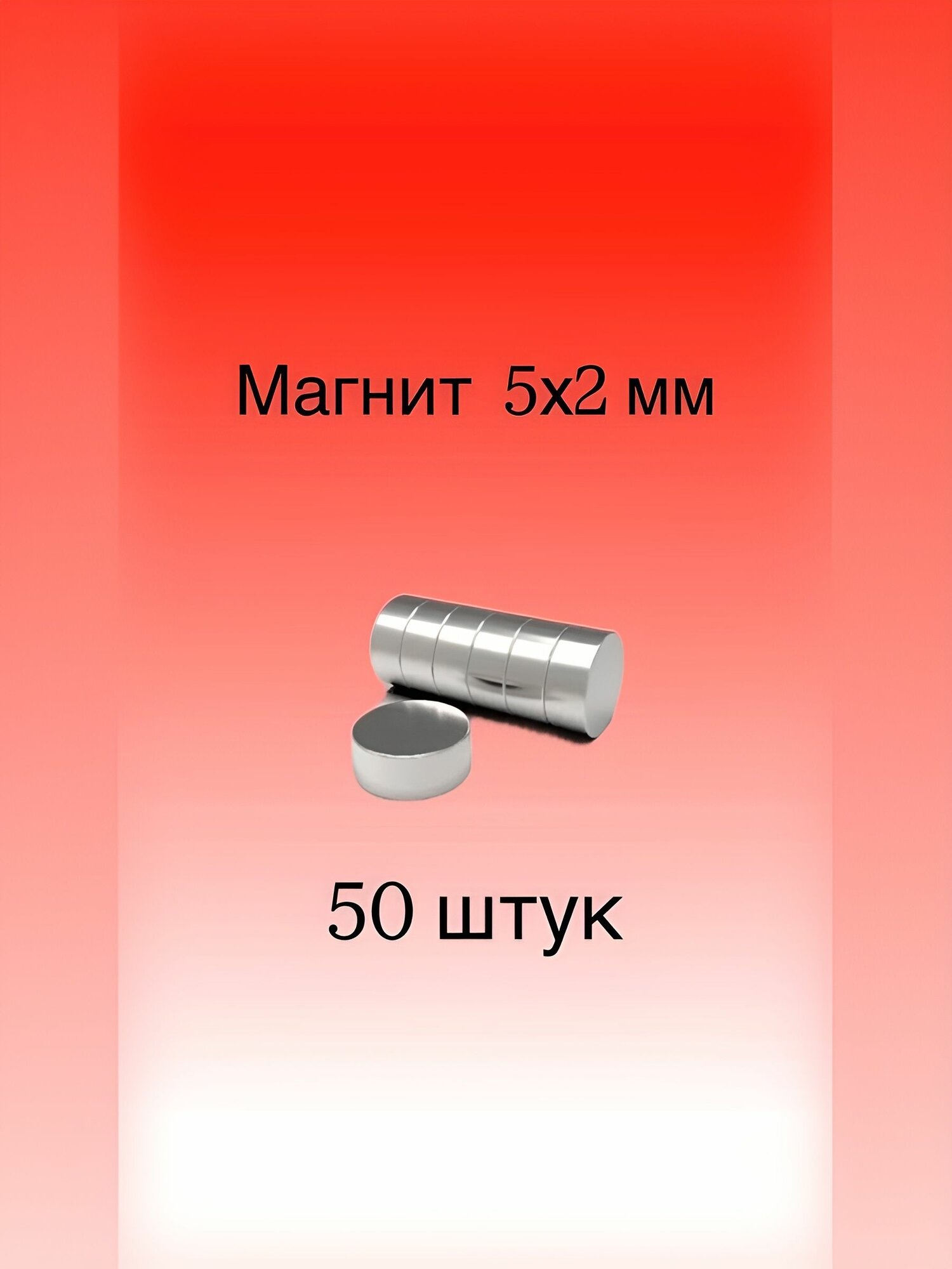 Магнит 5х2 мм
