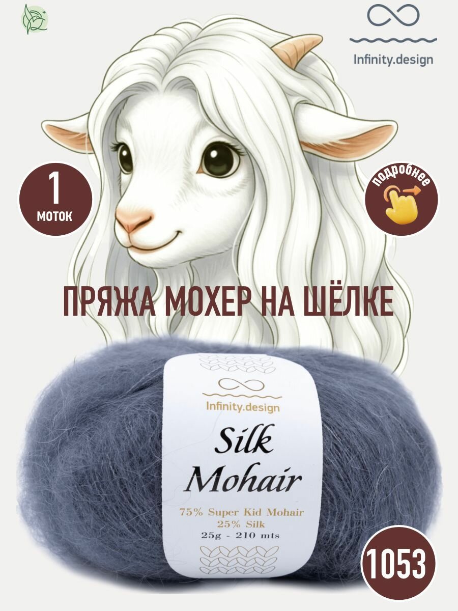 Пряжа для вязания Infinity Design Silk Mohair (1053 Dark Gray) 1 моток 25 г/210 м, 75% Супер кид мохер, 25% шёлк