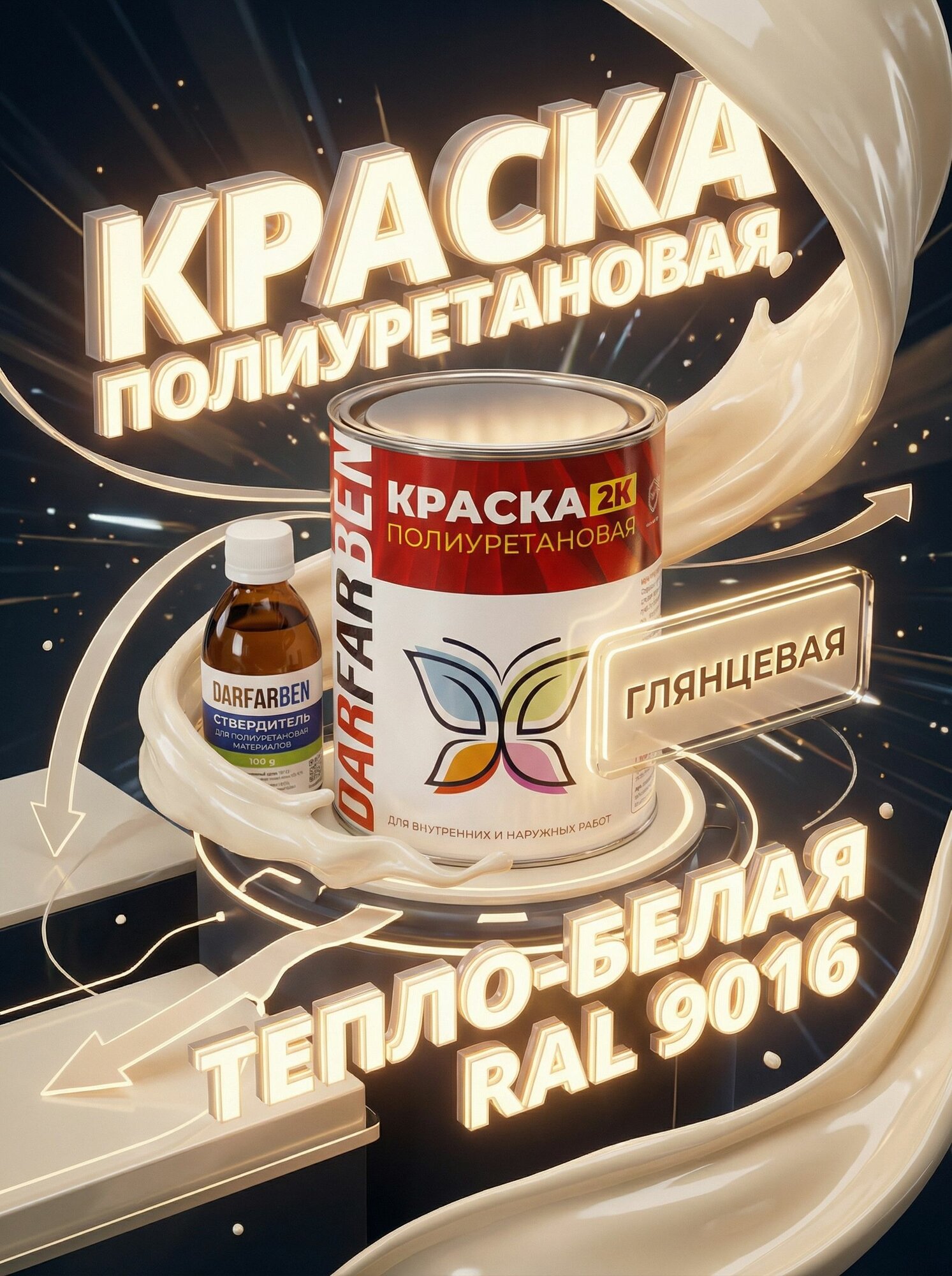 Краска Полиуретановая глянцевая по металлу, бетону, дереву тепло-белая 1 кг DARFARBEN