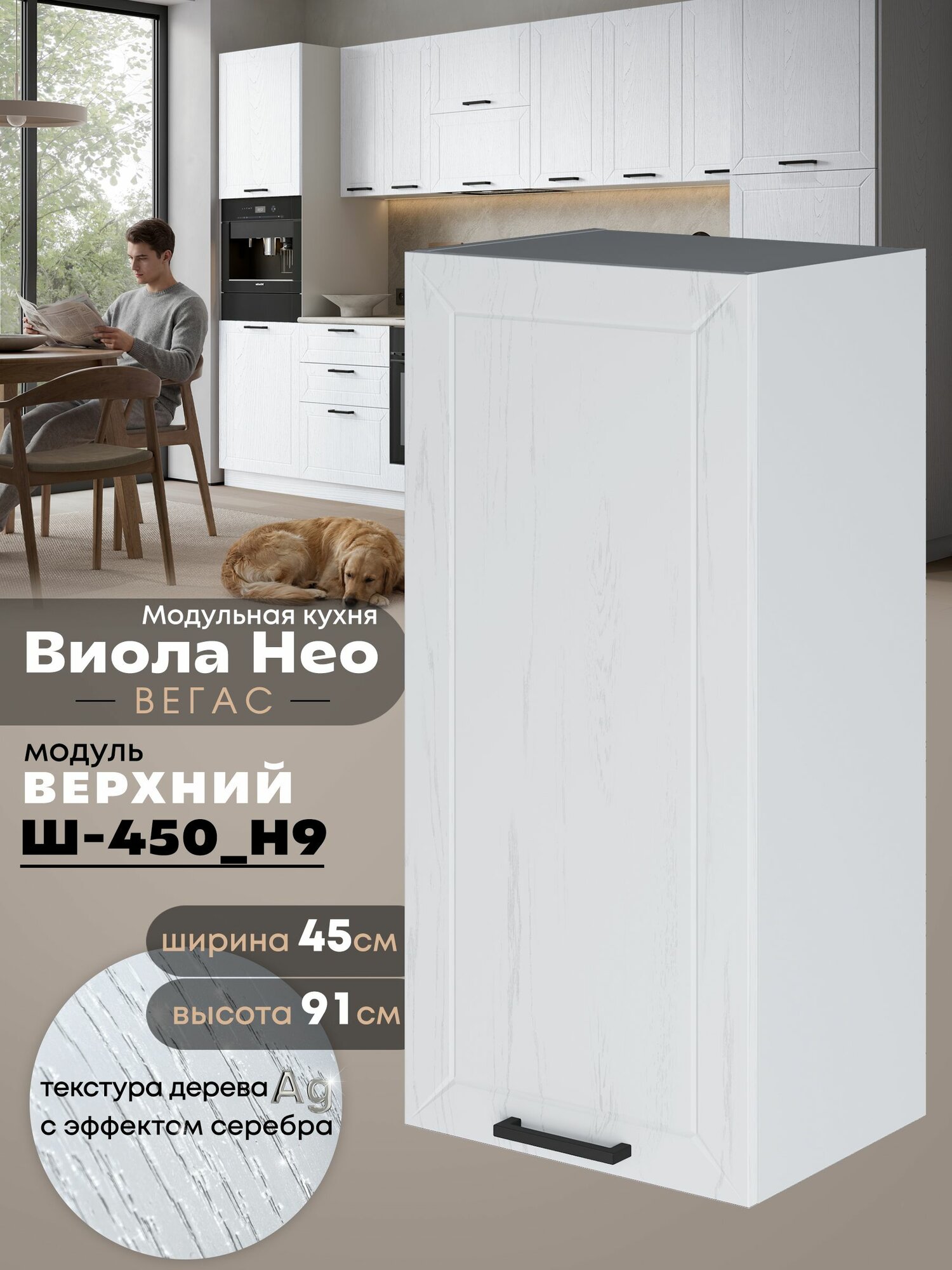 Кухонный навесной модуль Виола Нео Вегас Ш-450(Н9) (Альберо Браш серебро/Белый шагрень) высота 91,4см
