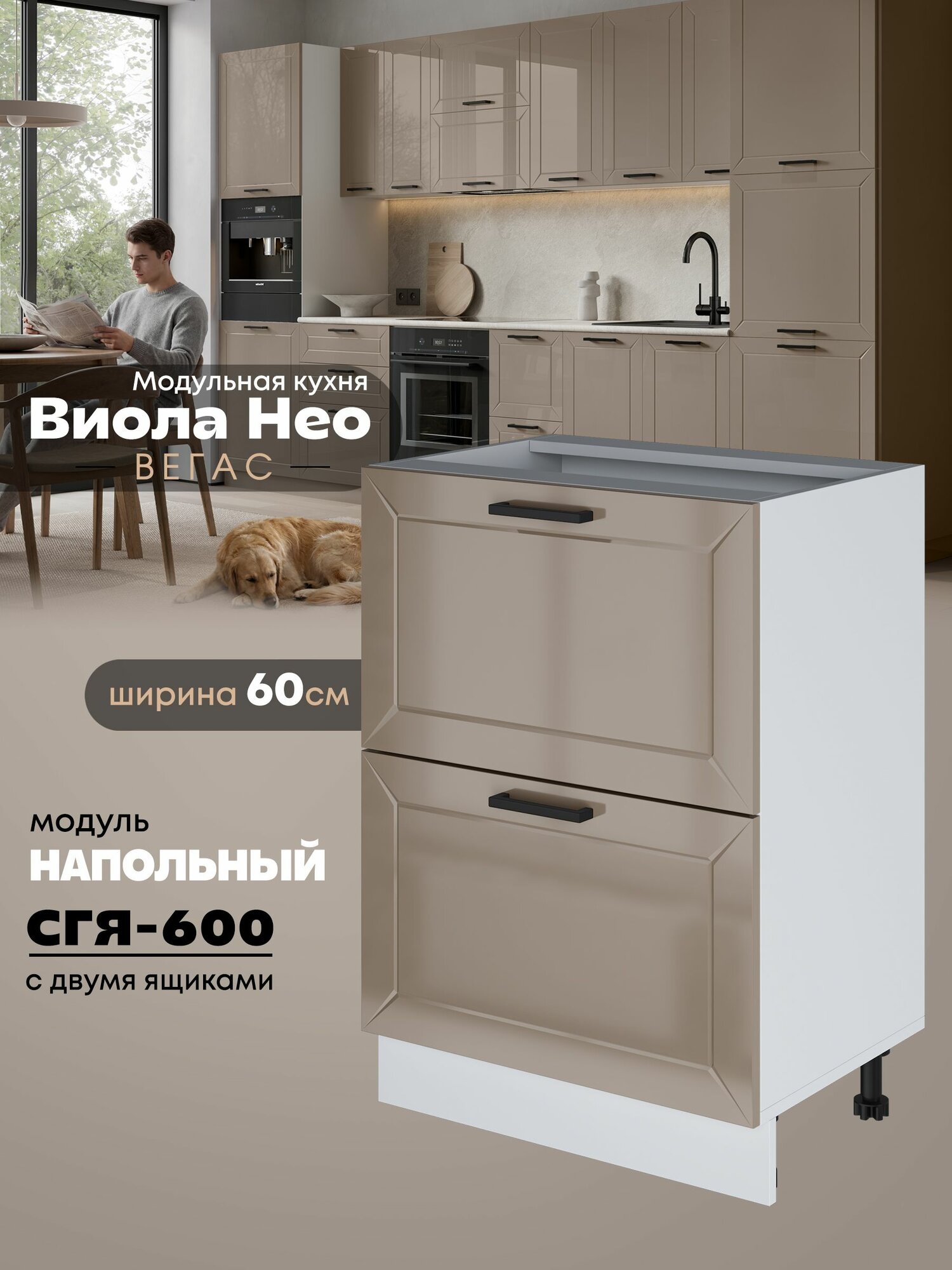 Кухонный напольный модуль с двумя выдвижными ящиками Виола Нео Вегас СГЯ-600 (Кофе с молоком/Белый шагрень)