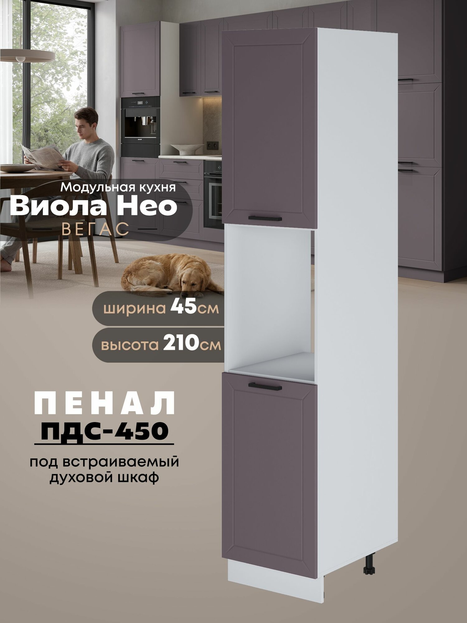 Шкаф-пенал для кухни с отделением под духовой шкаф Виола Нео Вегас ПДС-450 (Сирень/Белый шагрень)
