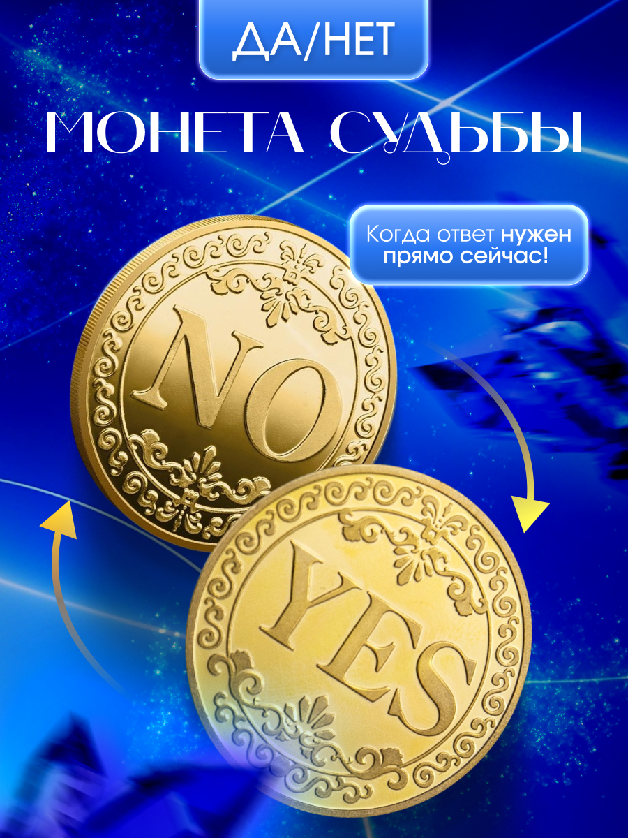 Монета судьбы Да/Нет / Yes/No, сувенирная монетка для принятия решений, подарок с юмором