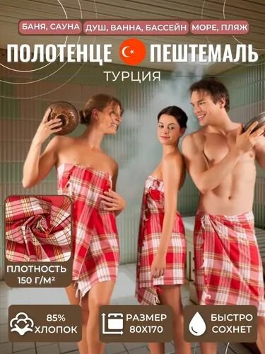 Полотенце для бани, пляжа и сауны / Пештемаль/ Турция, 170х80 см, красное