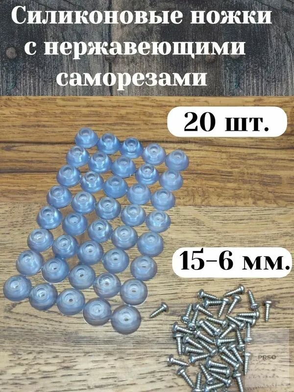 Силиконовые ножки с нержавеющими саморезами. 20 шт. 15*6мм.