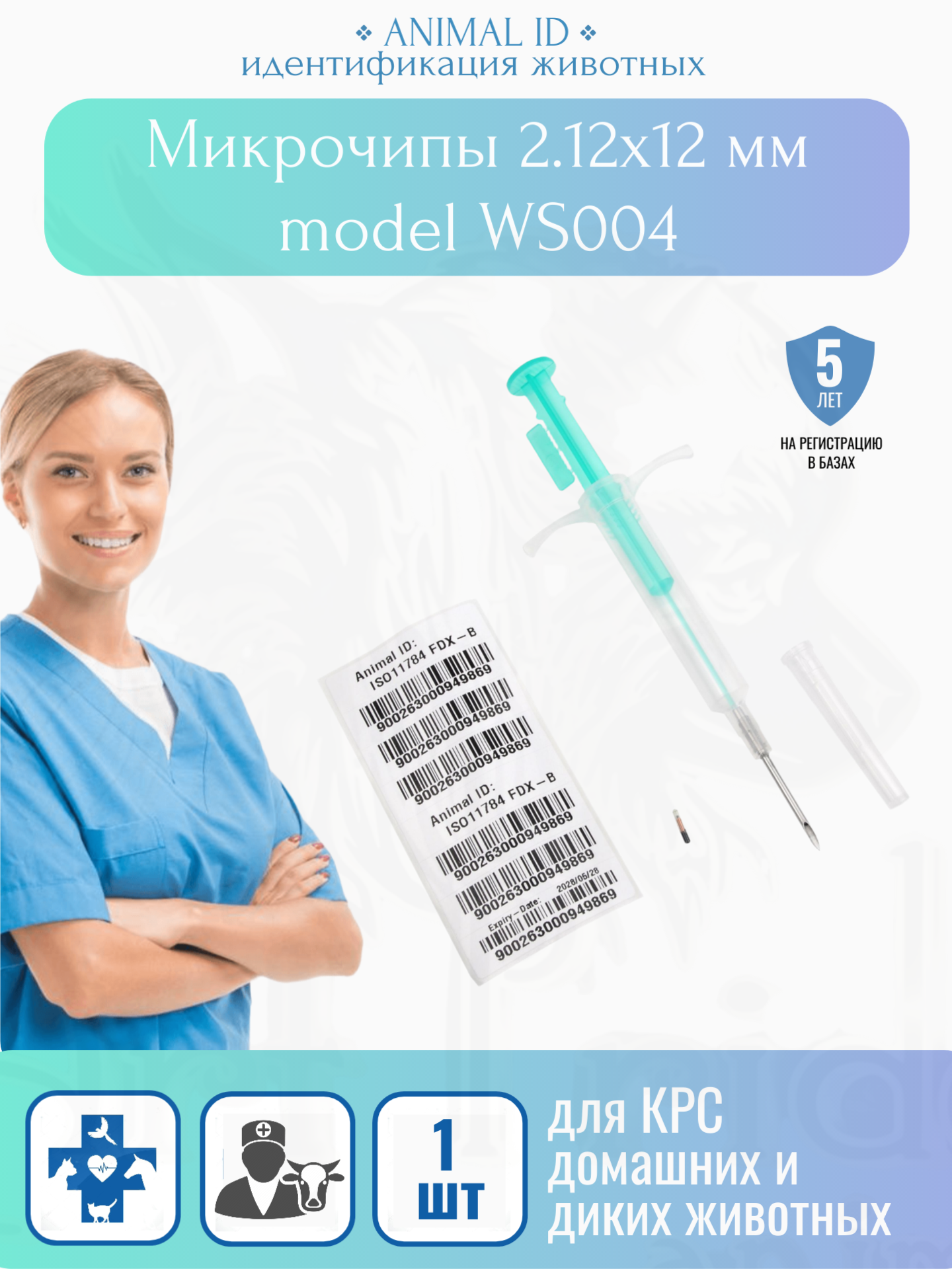 Микрочипы 2.12х12 мм для чипирования животных в шприце 1 шт Model WS004