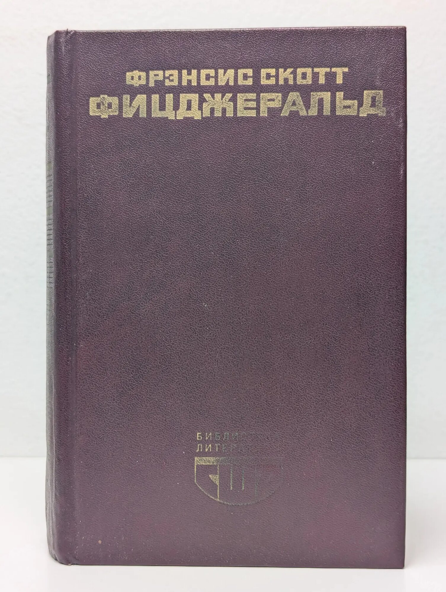 Библиотека литературы США. Великий Гэтсби. Ночь нежна. Рассказы Фицджеральд Фрэнсис Скотт 1985