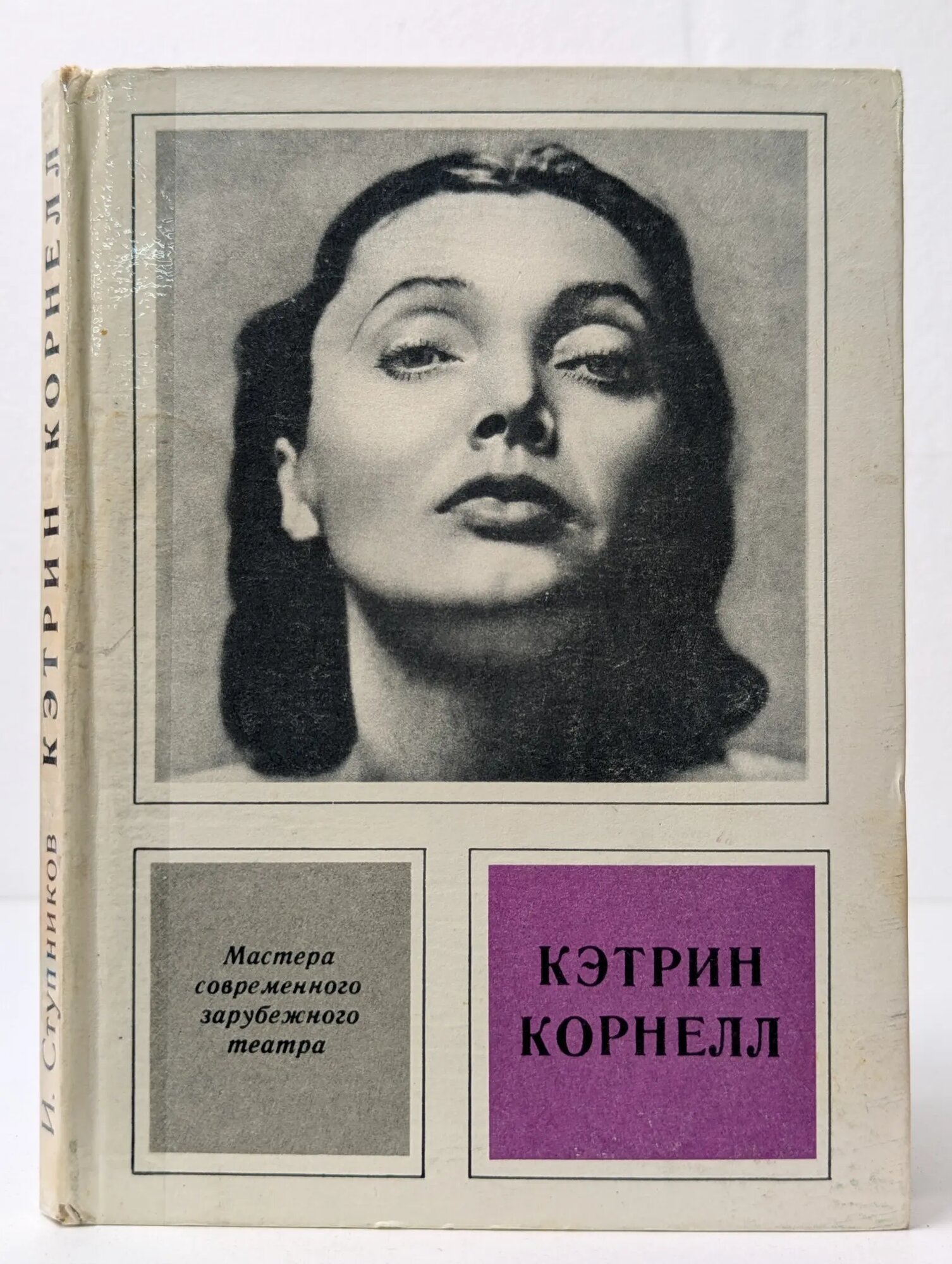 Кэтрин Корнелл Ступников Игорь Васильевич 1973