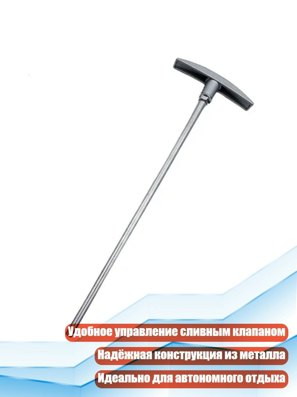 Удлинитель для ручки сливного клапана автомобиля