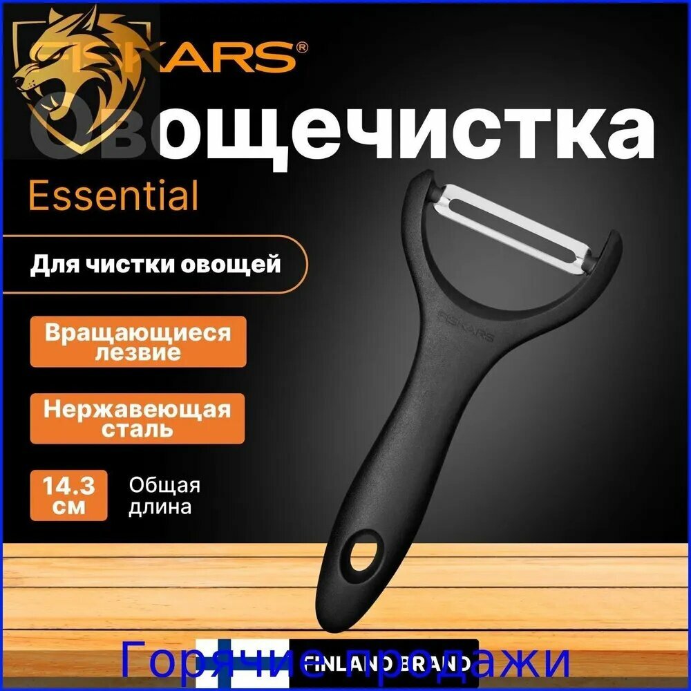 Овощечистка FISKARS Essential (1065599)