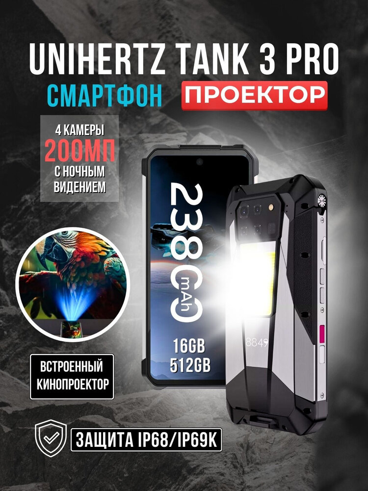 Защищенный смартфон Unihertz Tank 3 Pro, 16/512 ГБ, 23800мАч, Проектор, Фонарь, Ночная камера. Гарантия 1 год
