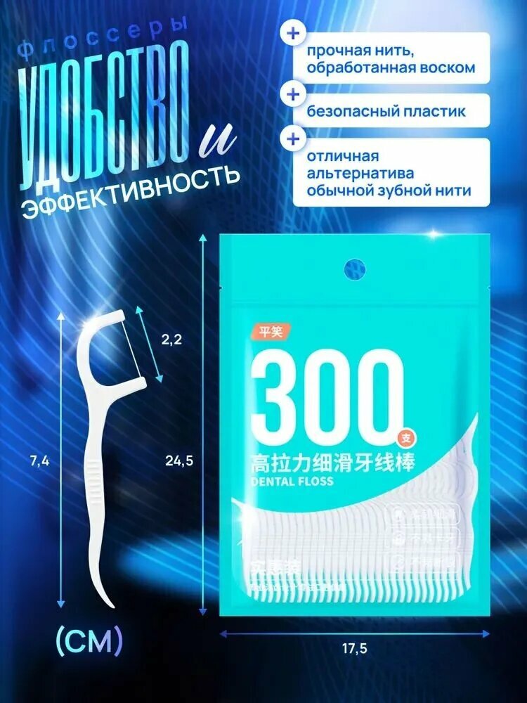 Флоссеры зубные нити 300 штук; Зубочистки с зубной нитью для гигиены полости рта; Одноразовые флоссеры для чистки межзубных промежутков