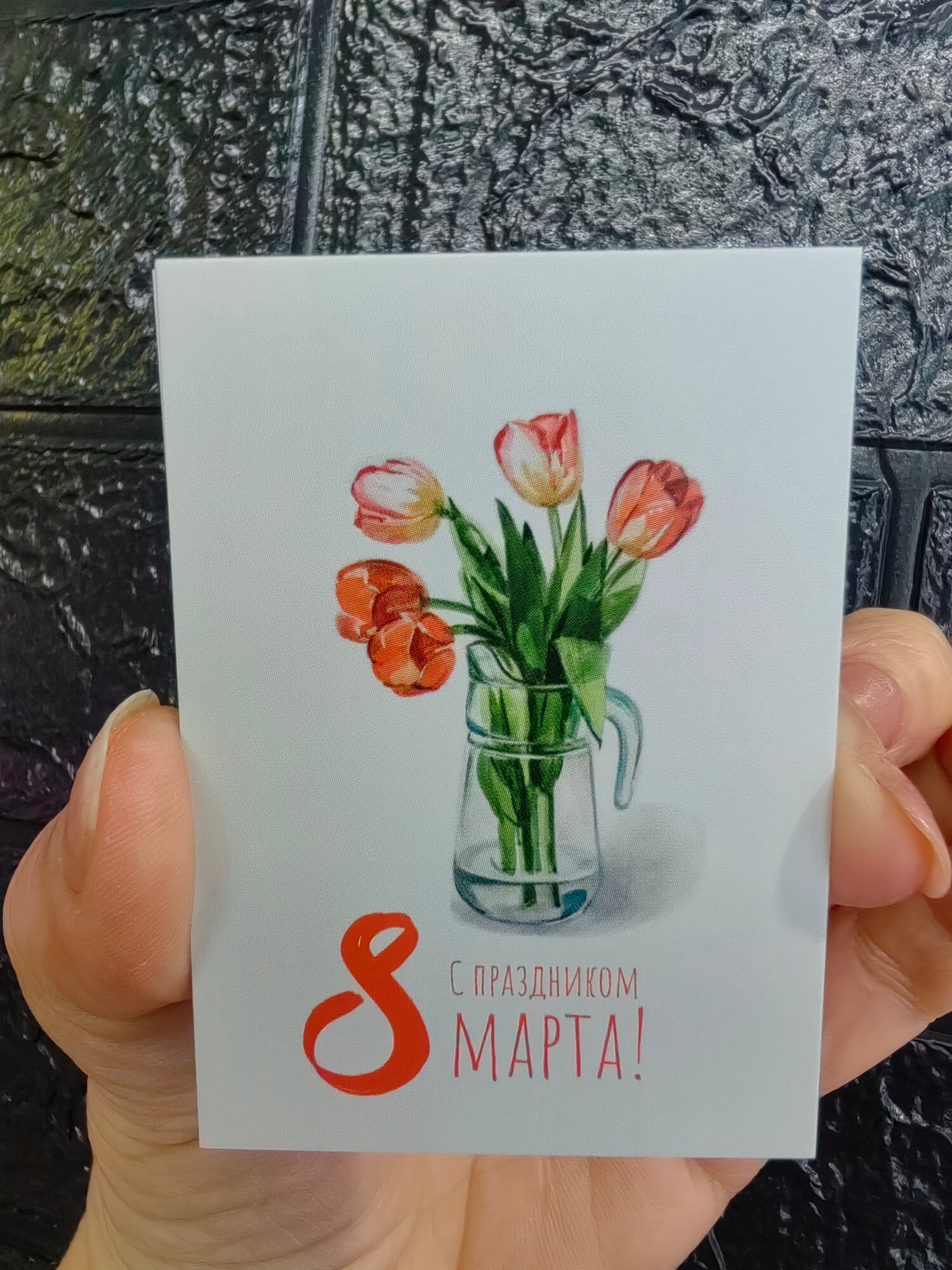Открытка с праздником 8 Марта