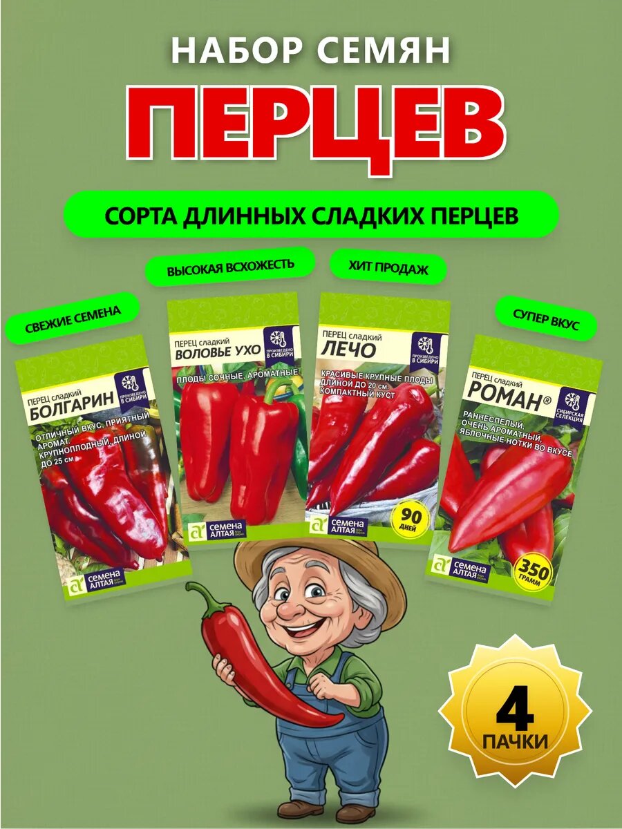 Набор семян перца длинноплодные сорта от Семена Алтая, сладкие перцы