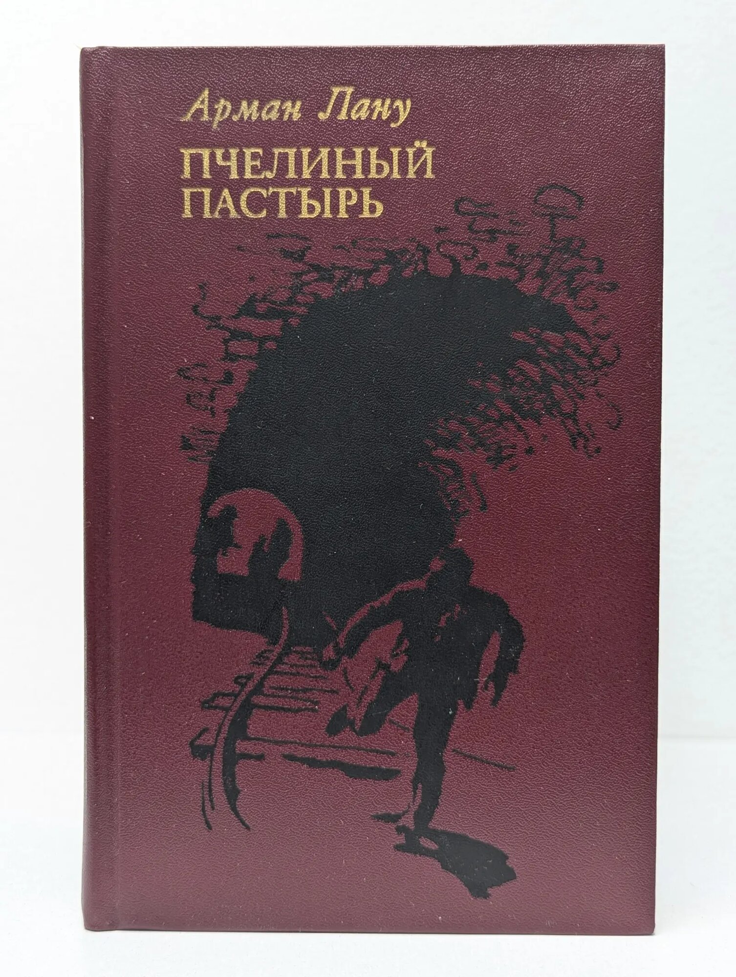 Пчелиный пастырь Лану Арман 1985