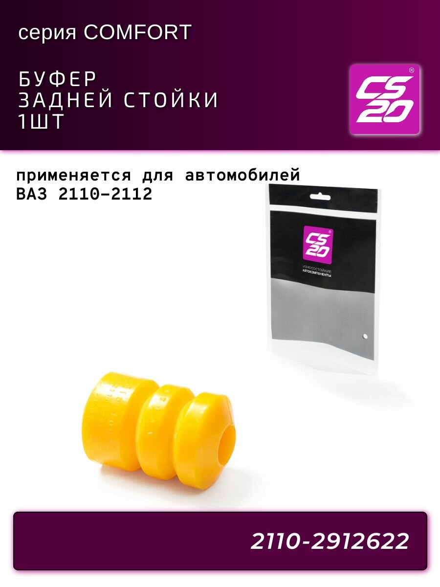 Буфер 2110-2912622 отбойник задней стойки ВАЗ 2110 2111 2112 / 1 шт полиуретан желтый