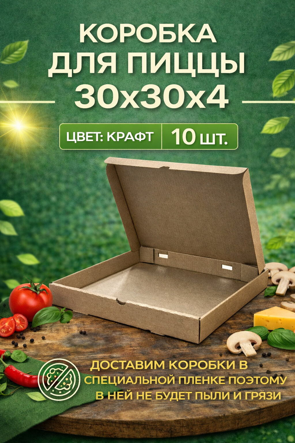 Коробки для пиццы, еды 30х30х4 см. 10 шт.