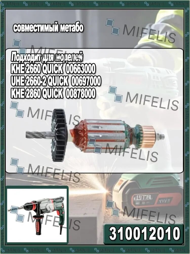 Ротор (якорь) для перфоратора совместимый Metabo KHE 2660 / UHE 2660-2 / KHE 2860 QUICK 310012010.