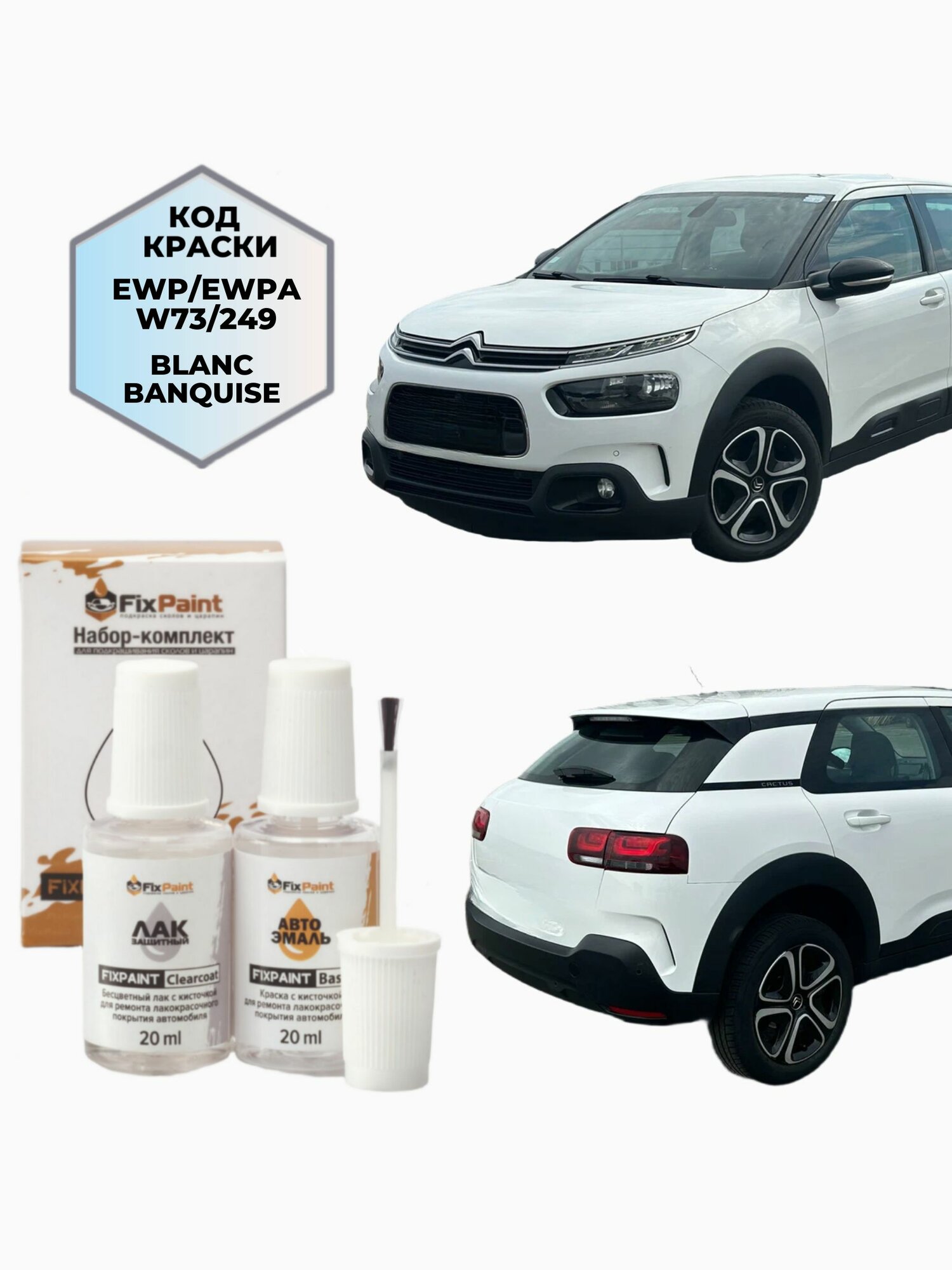 Подкраска CITROEN C4 CACTUS(2), код EWP, BLANC BANQUISE, набор FixPaint Double, краска и лак для подкраски сколов и царапин