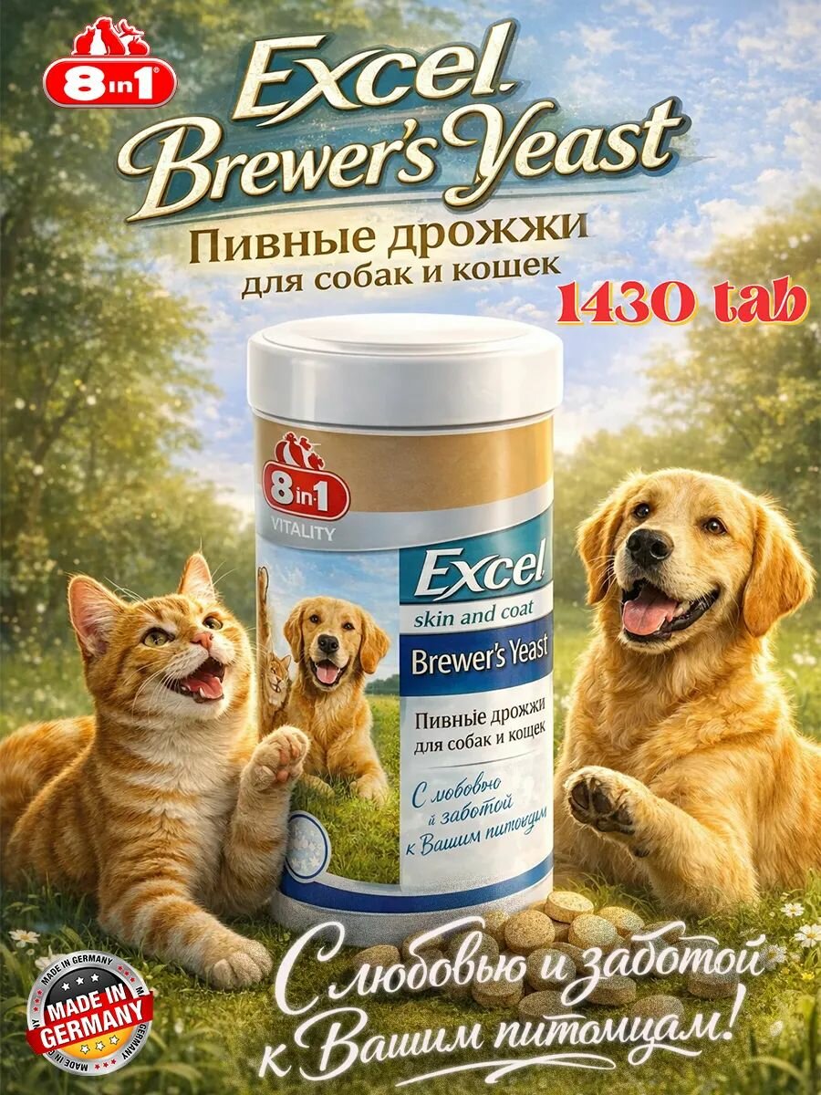 Пивные дрожжи 8 in 1 Excel для кошек и собак 1430таб