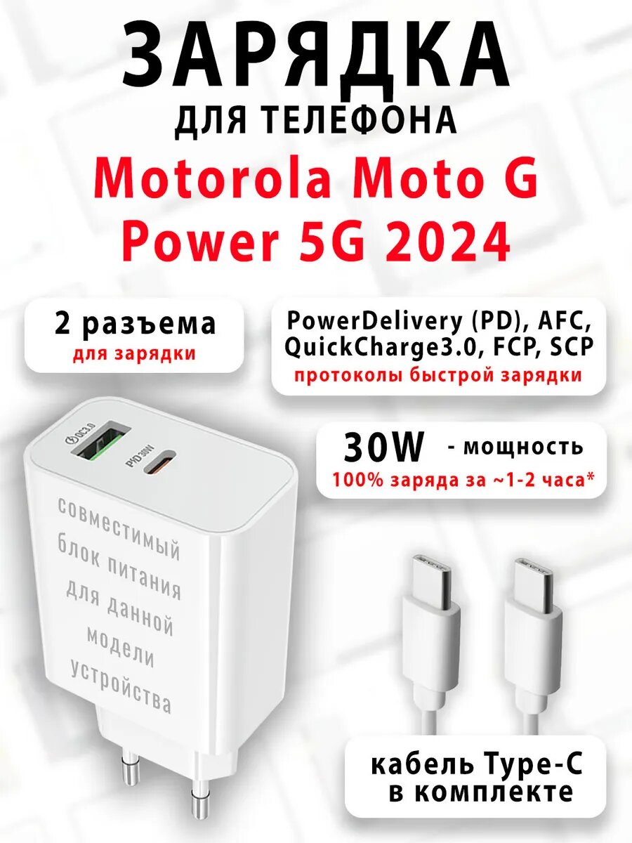 Зарядка для телефона Motorola Moto G Power 5G 2024