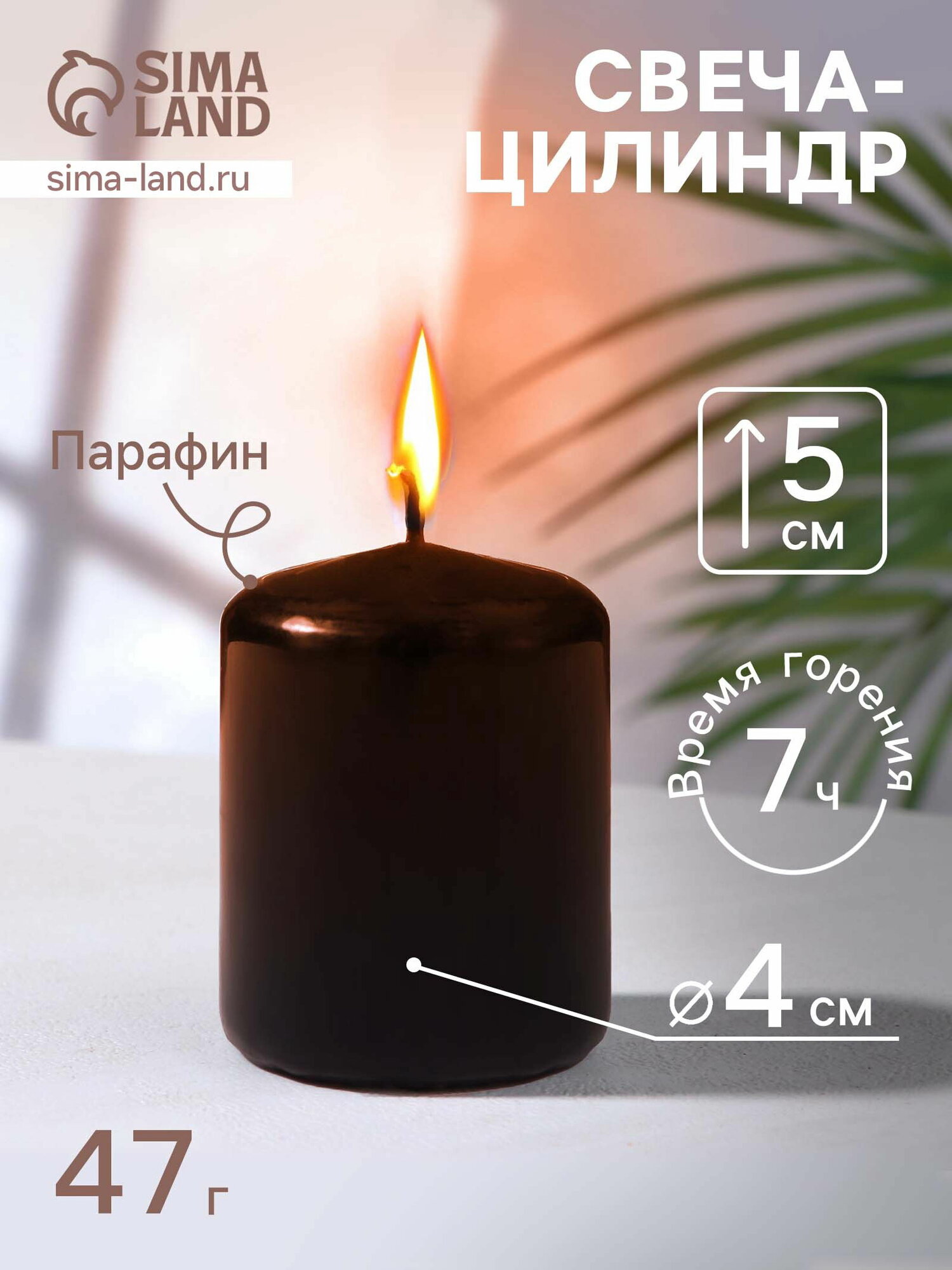 Свеча - цилиндр, 4x5 см, 7 ч, 47 г, чёрная, форма свечи: пеньковая, 3 шт.
