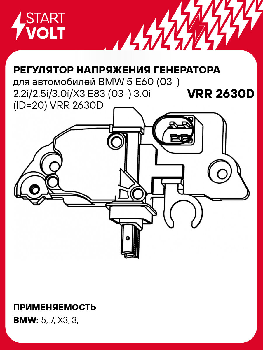 Регулятор напряжения генератора для автомобилей BMW 5 E60 (03-) 2.2i/2.5i/3.0i/X3 E83 (03-) 3.0i (ID=20) VRR 2630D StartVolt