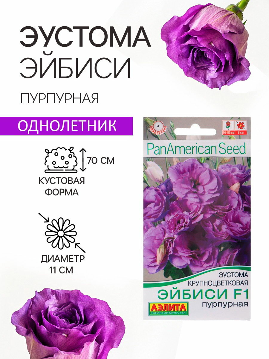 Семена цветов Эустома "Эйбиси", F1, пурпурная крупноцветковая махровая, 5 шт, "Аэлита" селекция PanAmerican Seed