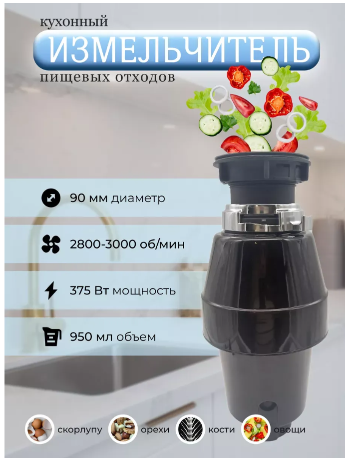 Кухонный измельчитель пищевых отходов Kitchen Food Waste Disposer (XM375BR)