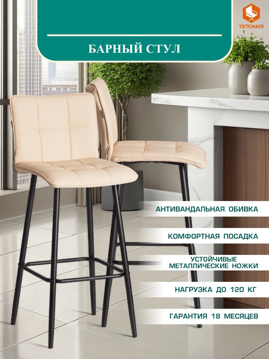 Барный стул со спинкой TetChair, мягкое сиденье, экокожа, бежевый, с подножкой