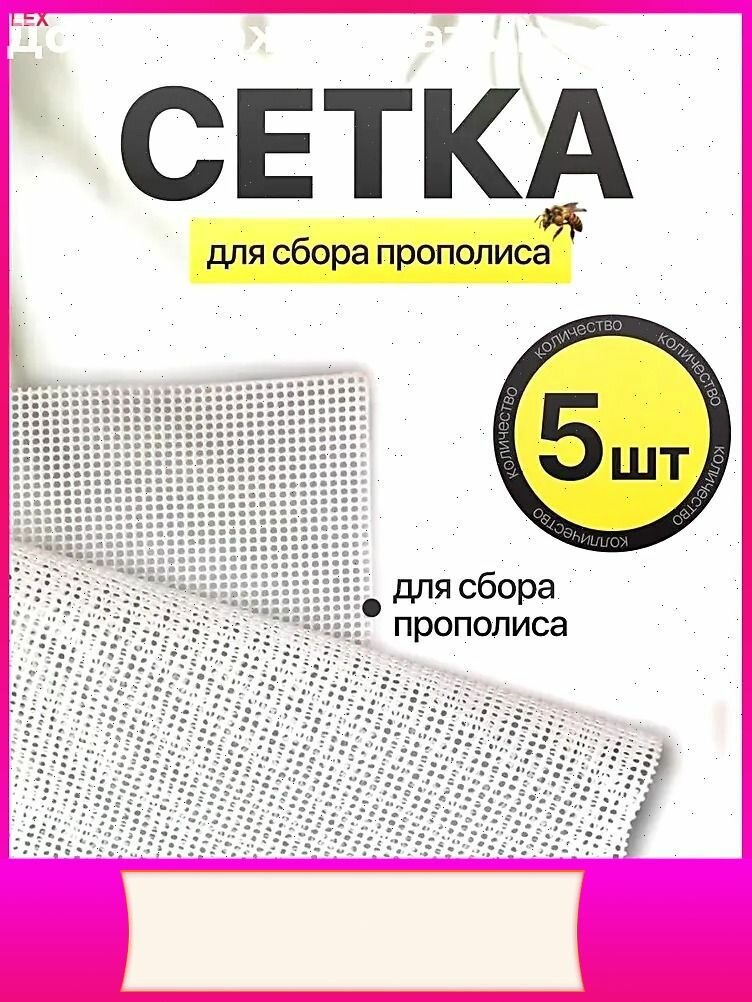Комплект из 5 премиум сеток для сбора прополиса, размер 500x500 мм, ячейка 1.5 мм сетка для прополиса сбор прополиса