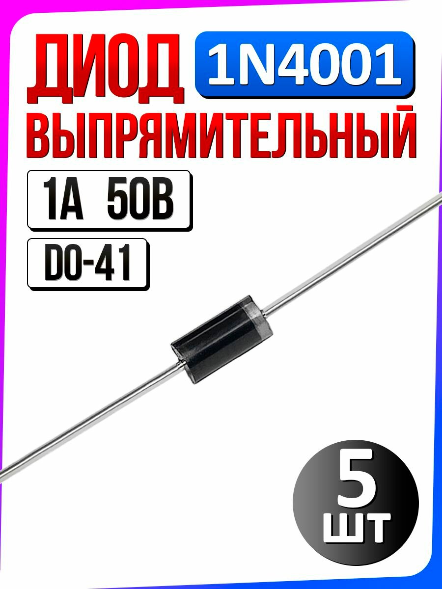 Диод выпрямительный 1N4001 50В, 1А, 5 шт