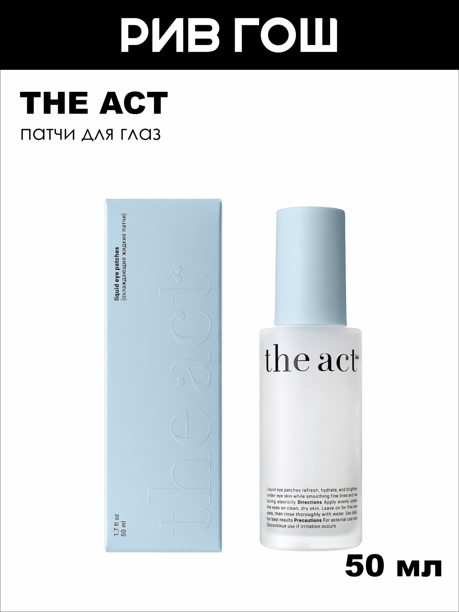 THE ACTПатчи для глаз Liquid Eye Patches жидкие охлаждающие, 50 мл