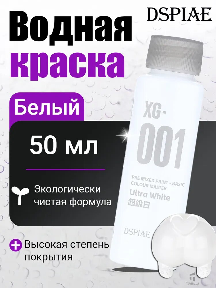 DSPIAE Водная краска для моделей Белый, 50 мл, 1 шт
