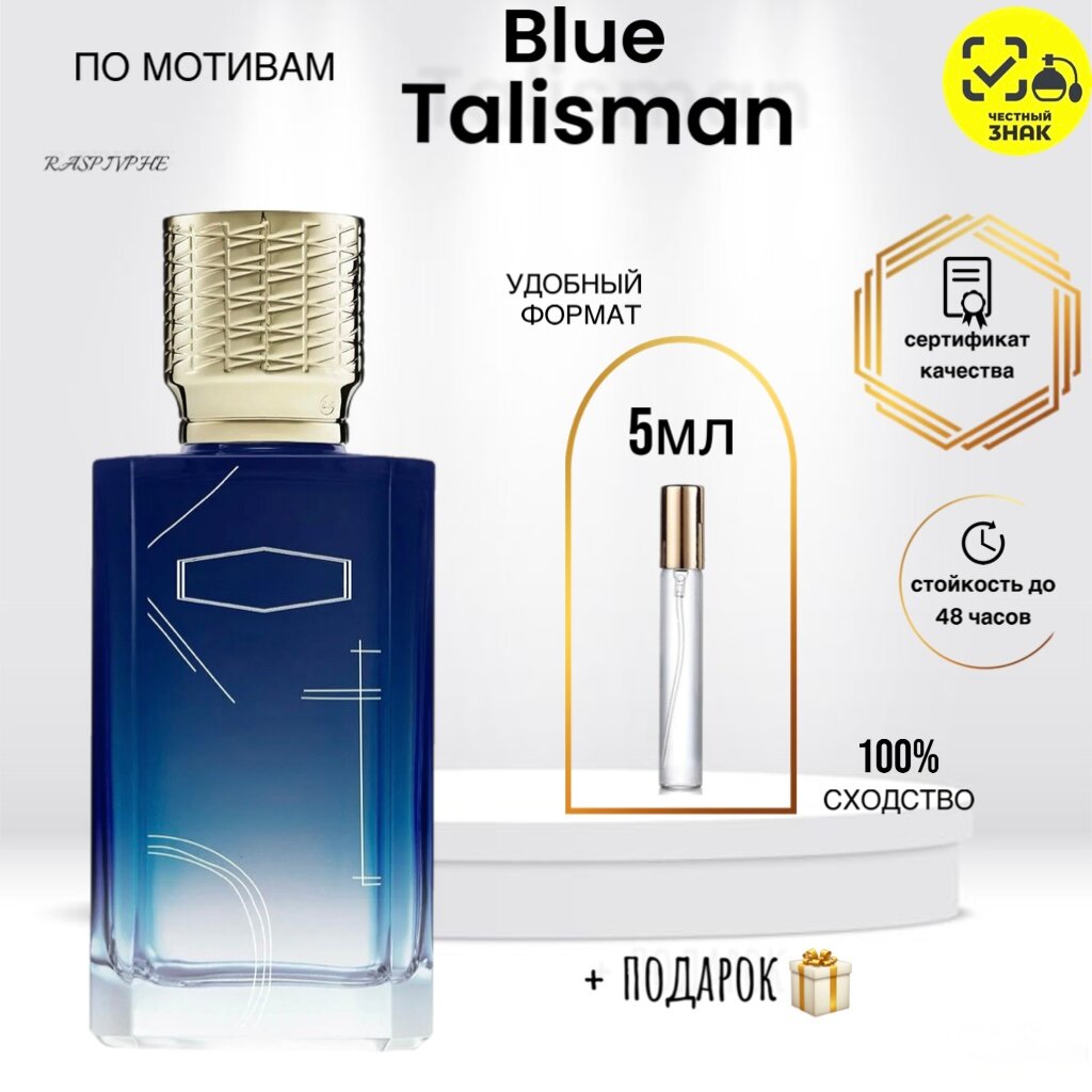 Парфюмерная вода по мотивам "Blue Talisman", унисекс, перезаполняемый флакон, 5мл