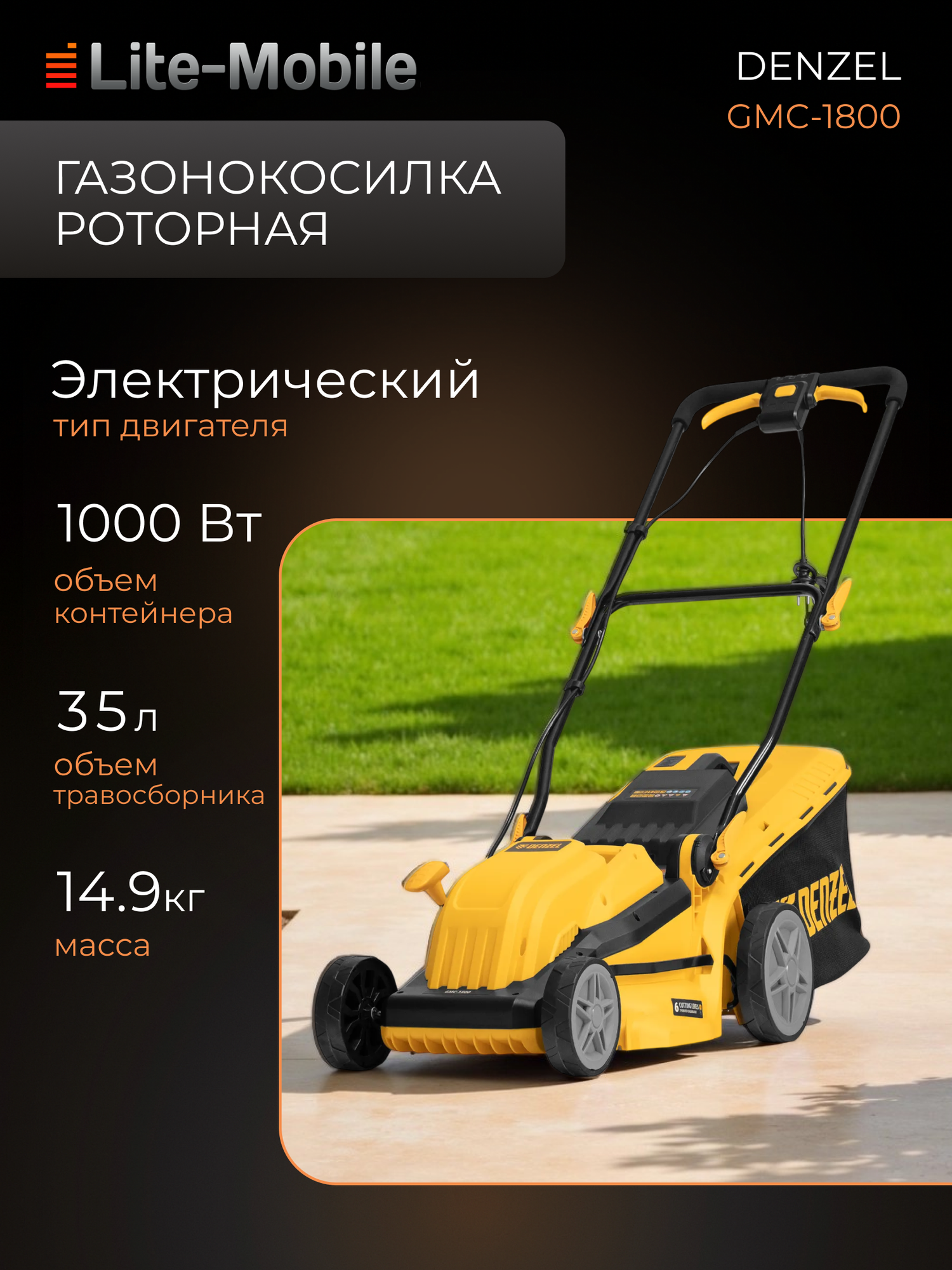 Газонокосилка роторная DENZEL GMC-1800, 1800 Вт, ширина 38 см, желтая/черная