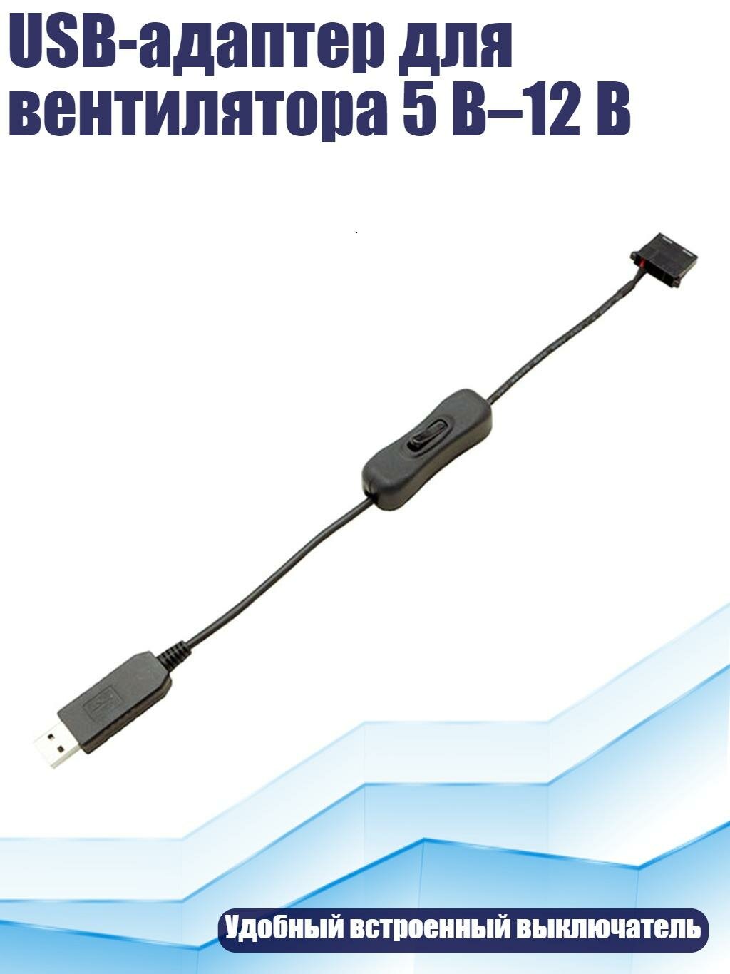 USB-адаптер для вентилятора 5 В–12 В, B