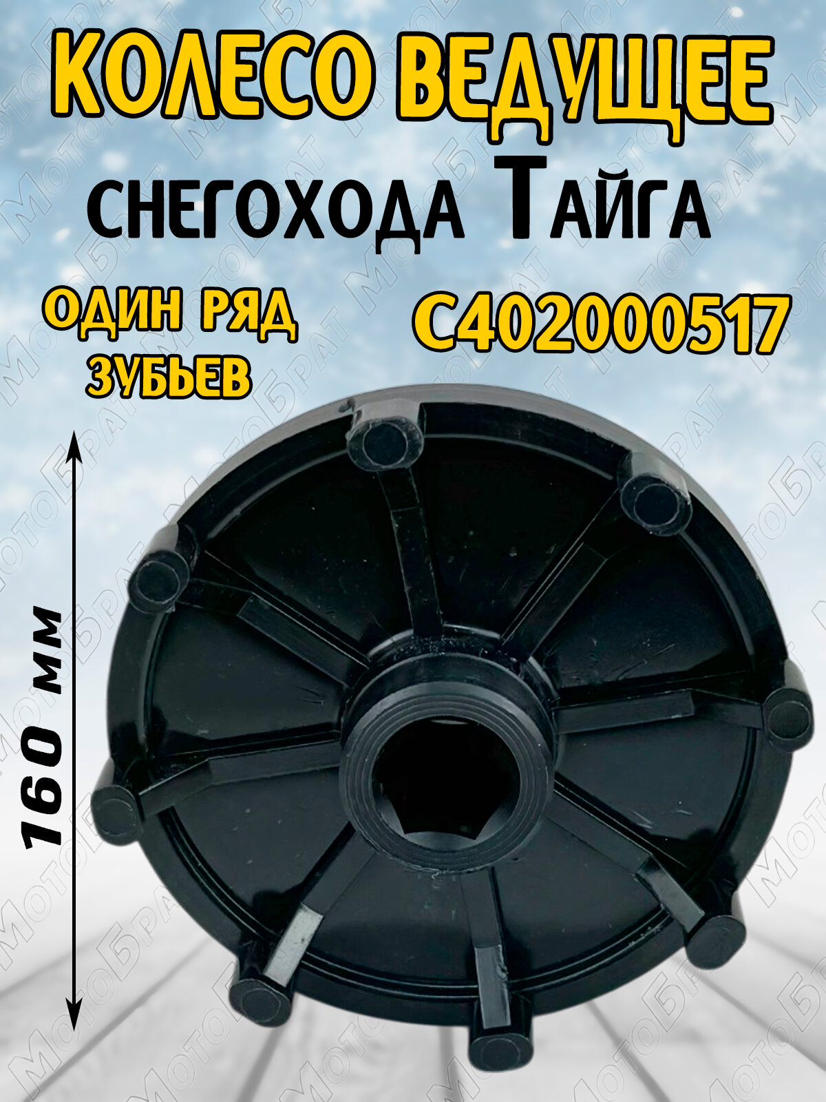Колесо ведущее снегохода Тайга один ряд зубьев (С402000517)