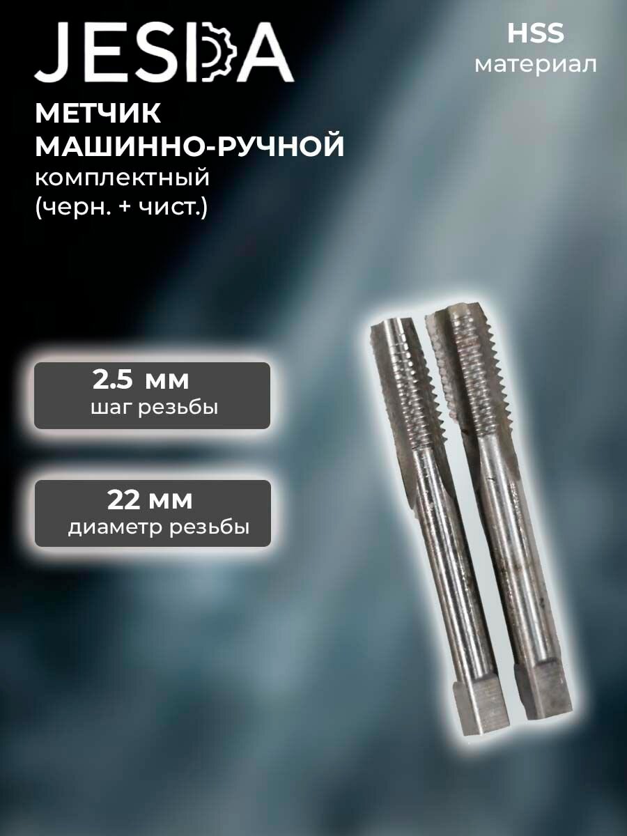 Метчик машинно-ручной М22х2,5 мм комплектный (черн. + чист.) HSS (2621-1783+1781)